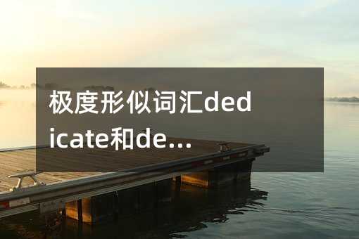 极度形似词汇dedicate和delicate用法分析-【易教网-上海】